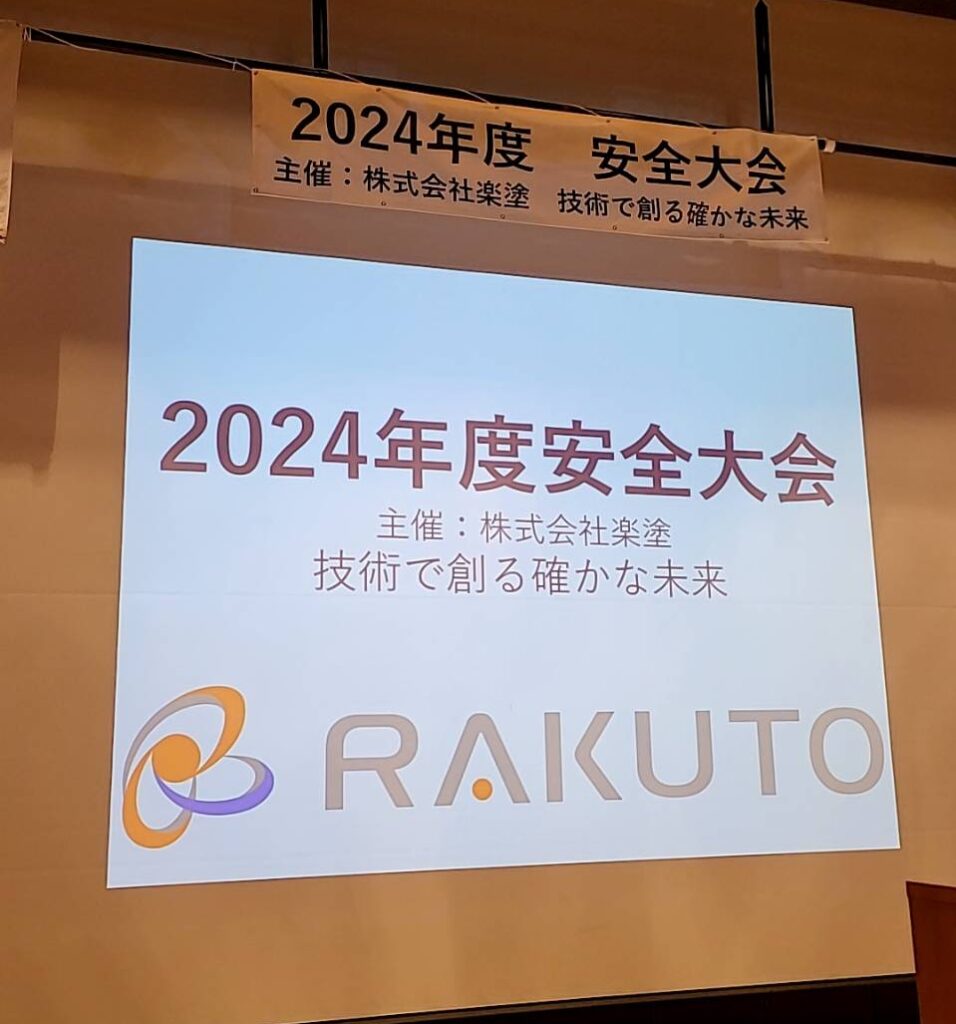 【足立区】2024年度 安全大会を開催しました⛑｜現場ブログ｜足立区・葛飾区・墨田区で外壁塗装・屋根塗装をするなら株式会社楽塗