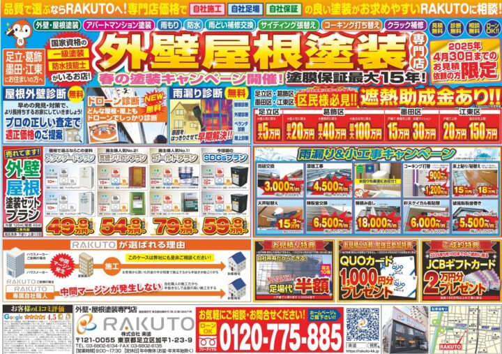 【足立区・葛飾区・墨田区・江東区】2025年4月度チラシご案内｜現場ブログ｜足立区・葛飾区・墨田区で外壁塗装・屋根塗装をするなら株式会社楽塗